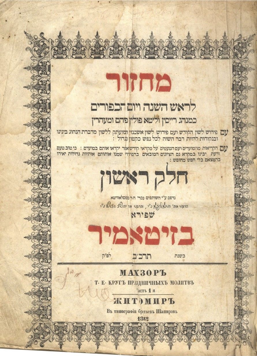 Machzor L'Rosh Hashana and Yom Kippur. Zhitomir, 1862 - Winner'S Auctions